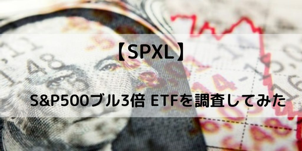 【SPXL】S&P500ブル3倍 ETFの今後を予想してみる｜Jさんブログ